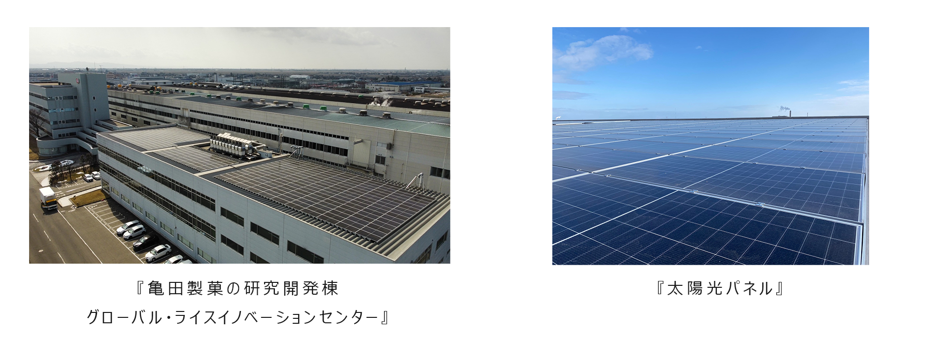 亀田製菓とSustech、PPA による屋根上太陽光発電を開始株式会社Sustech（サステック）