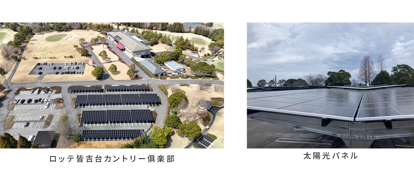 ロッテ不動産とSustech、PPA方式*での太陽光発電設備導入から、カーボンニュートラル化に向けた取り組みを開始株式会社Sustech（サステック）